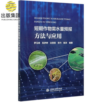 短期作物需水量预报方法与应用