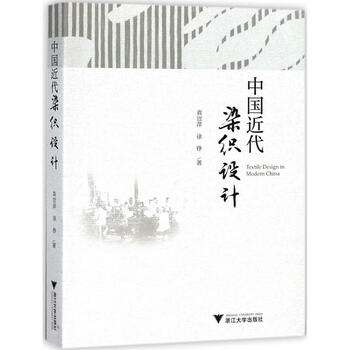 中国近代染织设计【正版图书】