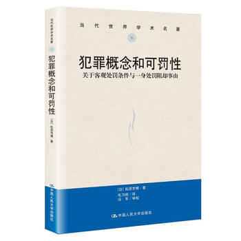 犯罪概念和可罚性:关于客观处罚条件与一身处罚阻却事由松原芳博法律9787300280387
