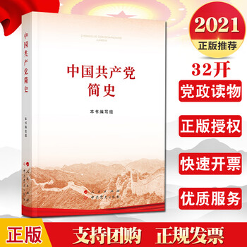 【现货包邮】 2021年新版中国共产党简史（32开）人民出版社/党史出版社 党史学习教育党史简明读本