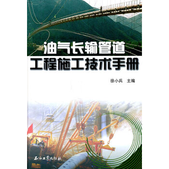 油气长输管道工程施工技术手册