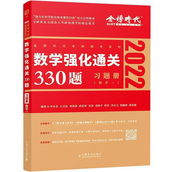 2020考研书籍 金榜时代数学强化通关330题 数学一 习题册答案册