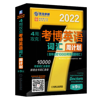 正版 4周攻克考博英语词汇周计划 第9版 英语周计划系列丛书 9787111681724 机械工业