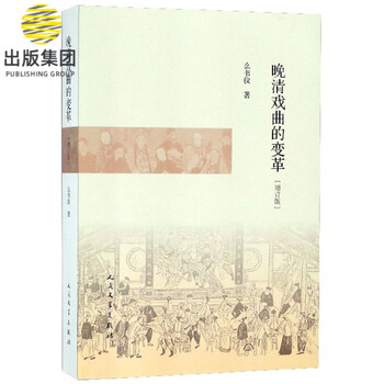 晚清戏曲的变革(增订版)