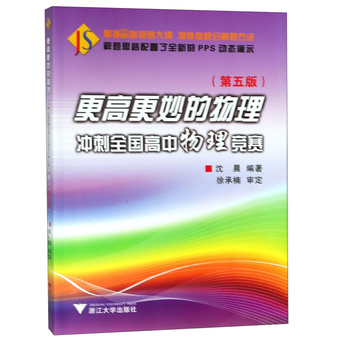 更高更妙的物理(附光盘冲刺全国高中物理竞赛第5版)
