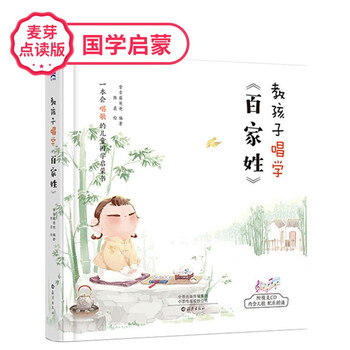 教孩子唱学百家姓点读版 常青藤爸爸编著小学生国学文学启蒙经典读物中华文化儿童发声书（麦芽童书）
