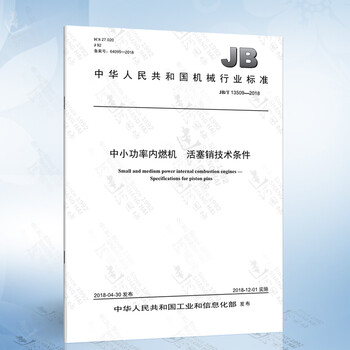 JB/T 13509-2018 中小功率内燃机 活塞销技术条件