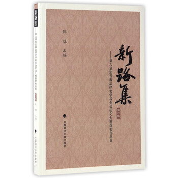 新路集--第六届张晋藩法律史学基金会征文大赛获奖作品集(第6集)