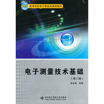 电子测量技术基础