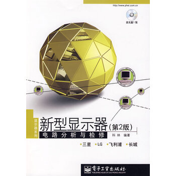 新型显示器电路分析与检修【正版图书】