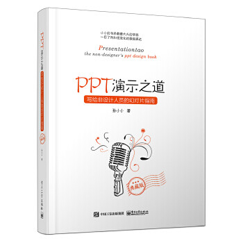 PPT演示之道 写给非设计人员的幻灯片指南【正版图书】
