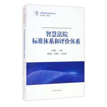 智慧法院标准体系和评价体系