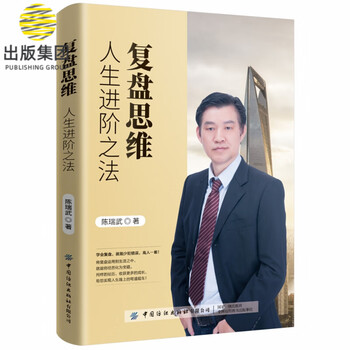 复盘思维(人生进阶之法)