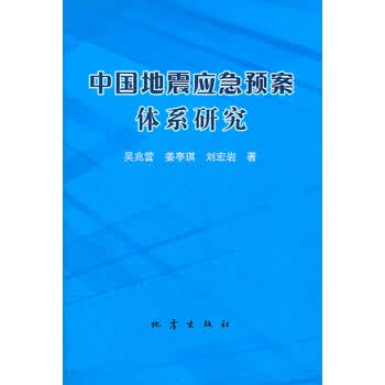 中国地震应急预案体系研究