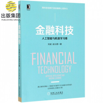 金融科技(人工智能与机器学习卷)
