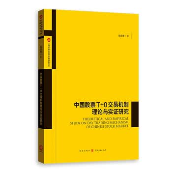 中国股票T+0交易机制理论与实证研究