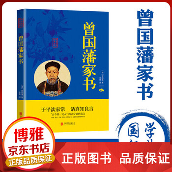 中华国学经典精粹一曾国藩家书双色曾国藩对子女的训诫可作模范，要认真体会，并且依照曾氏家训去践行正版