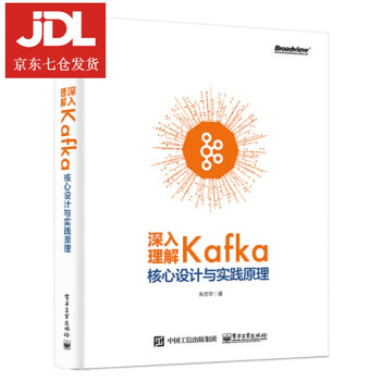 深入理解Kafka：核心设计与实践原理 朱忠华 著 9787121359026