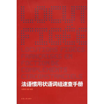 法语惯用状语词组速查手册刘国清,刘蓉　编著东华大学出版社