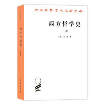 西方哲学史(上卷)/ 汉译世界学术名著丛书