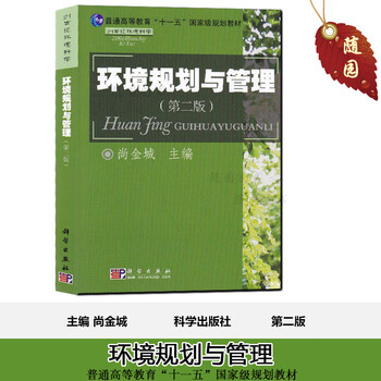 28528 环境经济管理 环境规划与管理 自考教材   赠送电子版大纲随园图书专营店