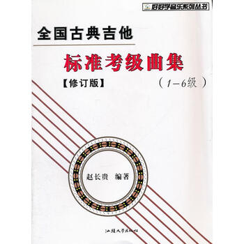 全国古典吉他标准考级曲集