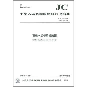 JC/T 630-2008 石棉水泥管用橡胶圈