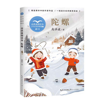 （四年级）高洪波朗读本·陀螺（小学语文同步阅读书系）
