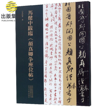马健中跋临颜真卿争座位帖