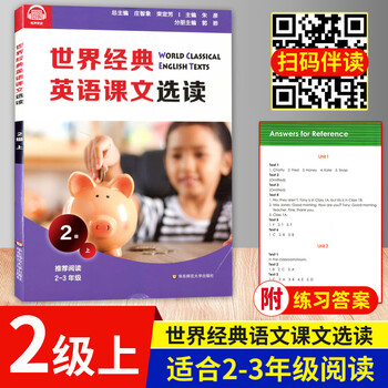 世界经典英语课文选读 2级上 二三年级适用 华东师范大学出版社