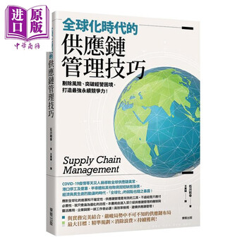 全球化时代的供应链管理技巧 港台原版 石川和幸 台湾东贩