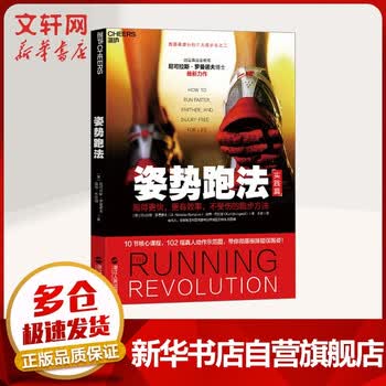 姿势跑法 实践篇 跑得更快 更有效率 不受伤的跑步方法