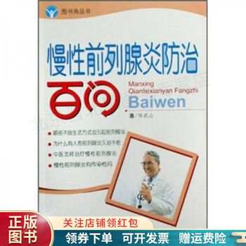 慢性前列腺炎防治百问