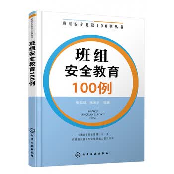班组安全教育100例/班组安全建设100例丛书