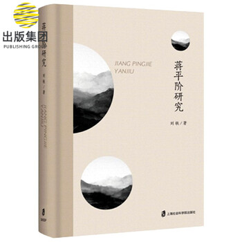 蒋平阶研究