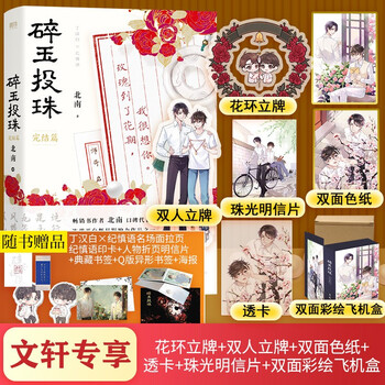 【包邮函套版+超多赠品】淮上小说 碎玉投珠2 立牌明信片色纸透卡飞机盒