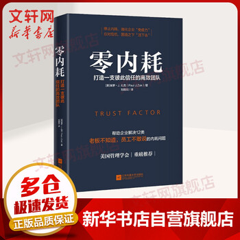 零内耗 打造一支彼此信任的高效团队