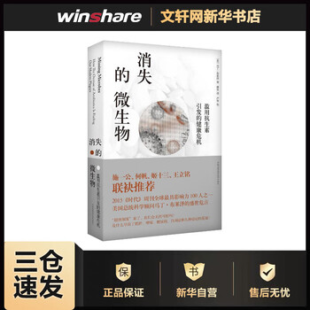 消失的微生物 (美)马丁·布莱泽(Martin J.Blaser) ；傅贺 译 书籍