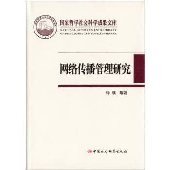 网络传播管理研究 钟瑛 中国社会科学出版社 9787516133095