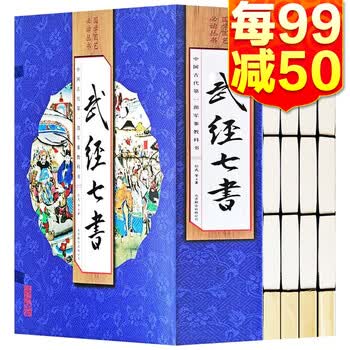 武经七书 文白对照 双色插图版 线装书籍 一函四册