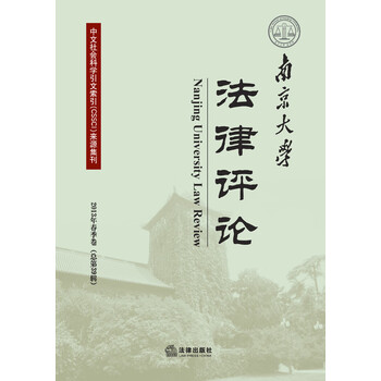 南京大学法律评论(2013年春季卷)