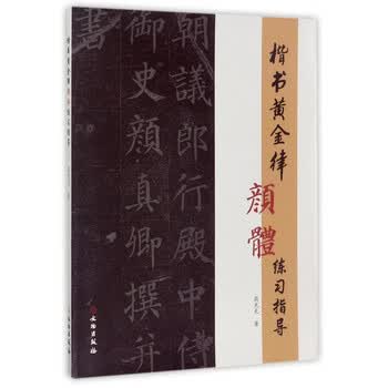 楷书黄金律颜体练习指导