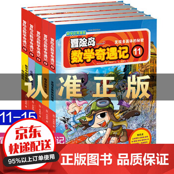 冒险岛数学奇遇记全套55册1-55包邮 3-6-9岁游戏故事书趣味小学生课外书籍绘本故事书 冒险岛数学奇遇记（11-15）