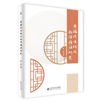 黄梅戏唱词的韵律语法研究
