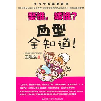 娶谁，嫁谁？血型全知道【正版书籍，售后无忧】