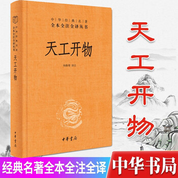 天工开物 （中华经典名著全本全注全译 三全本）杨维增 译注 中华书局