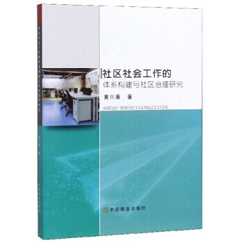 社区社会工作的体系构建与社区治理研究【保证正版】