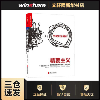 精要主义 如何应对拥挤不堪的工作与生活