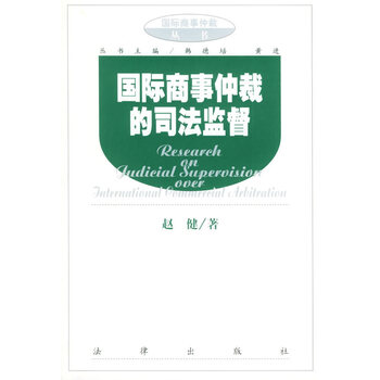国际商事仲裁的司法监督