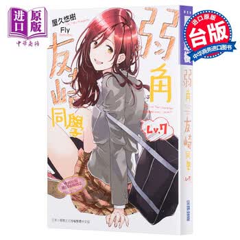 轻小说 弱角友崎同学(07) 屋久悠树 台版轻小说 尖端